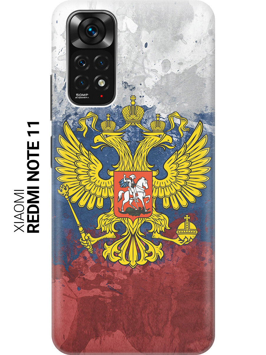 Силиконовый чехол на Xiaomi Redmi Note 11, Note 11S, Сяоми Редми Ноут 11, Ноут 11С с принтом "Герб и Флаг РФ"