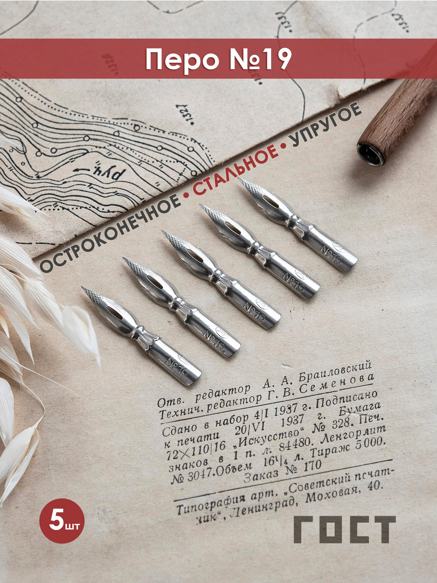 Комплект - 5 шт "Перо №19"