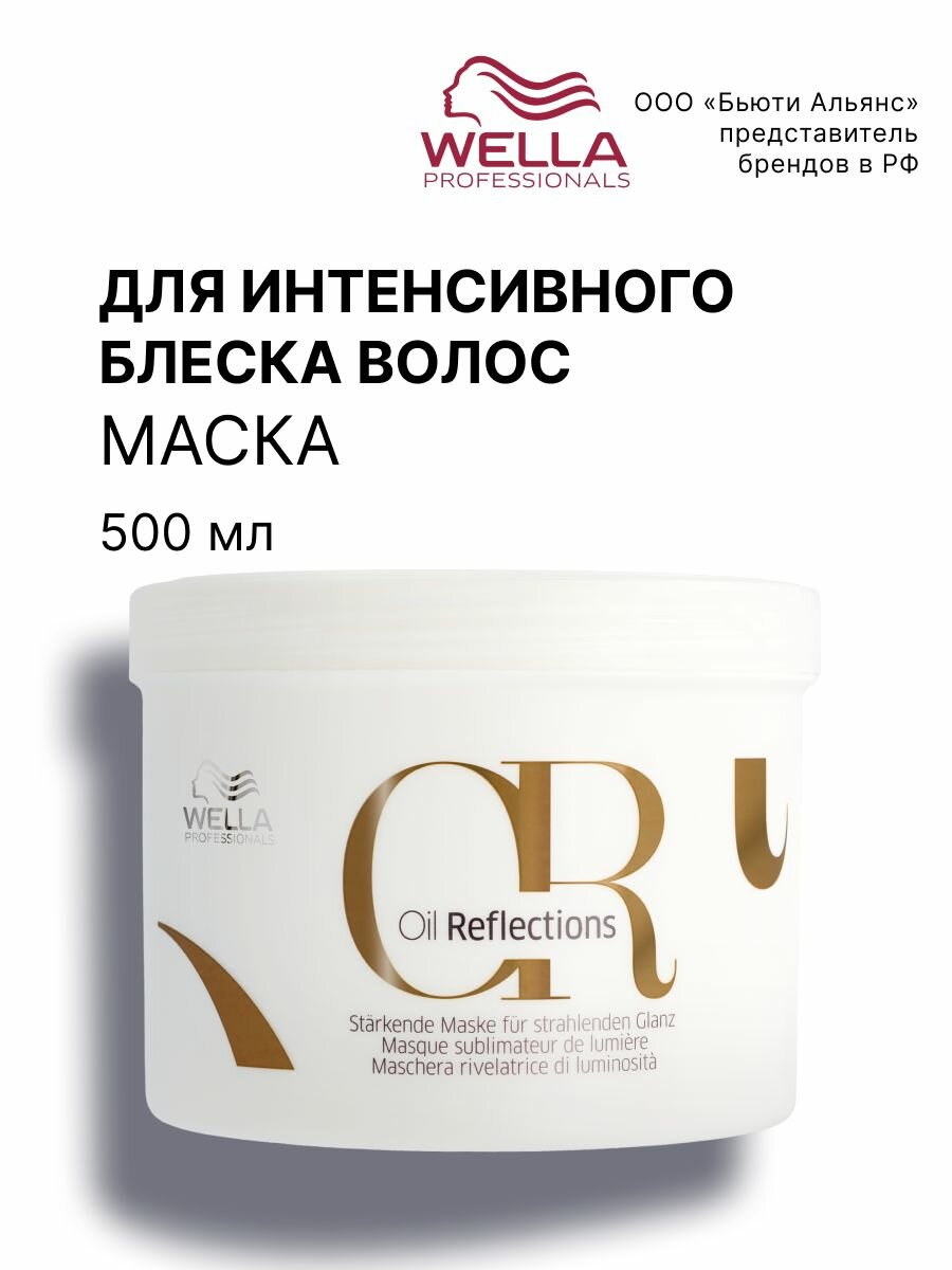 Маска для интенсивного блеска волос Wella Professionals Oil Reflections Hair, 500 мл
