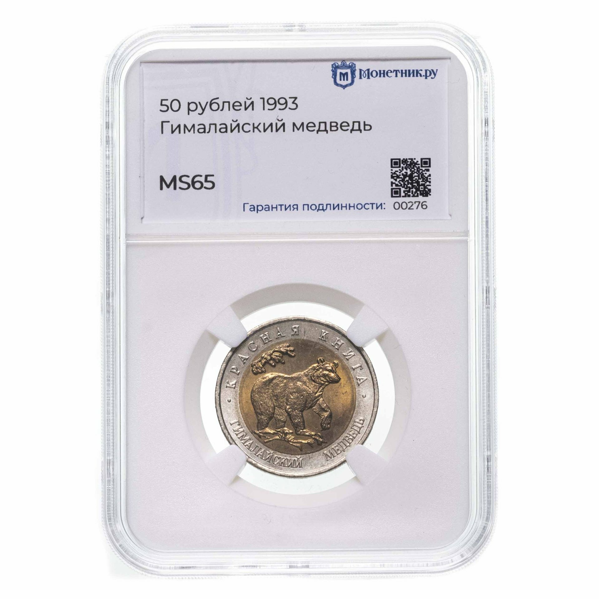 50 рублей 1993 ЛМД гималайский медведь-Красная книга в слабе Монетник ру MS65, Биметалл
