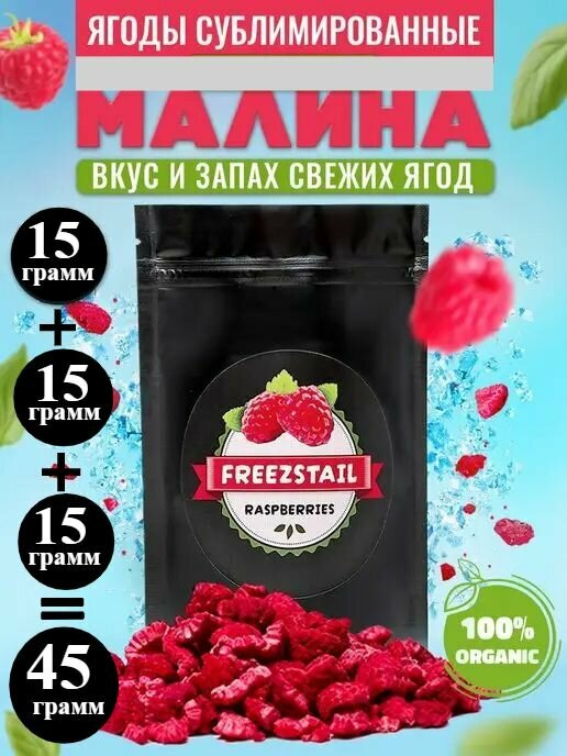 Сублимированная малина целая