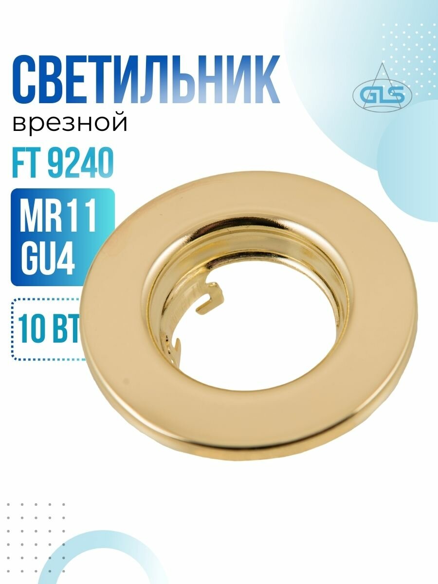 Светильник врезной для натяжных потолков, GLS FT 9240, цвет золото, 1 шт