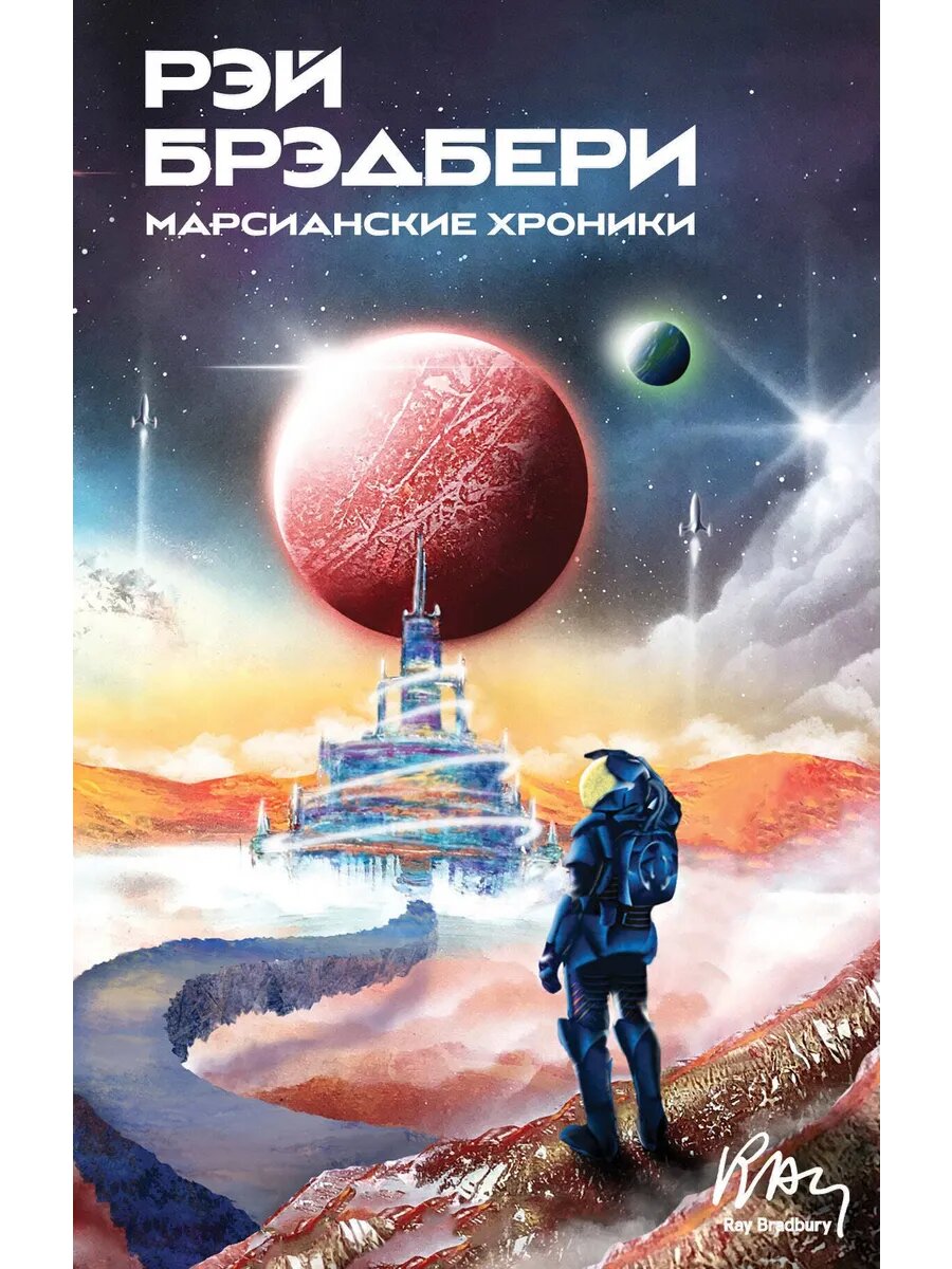 Марсианские хроники