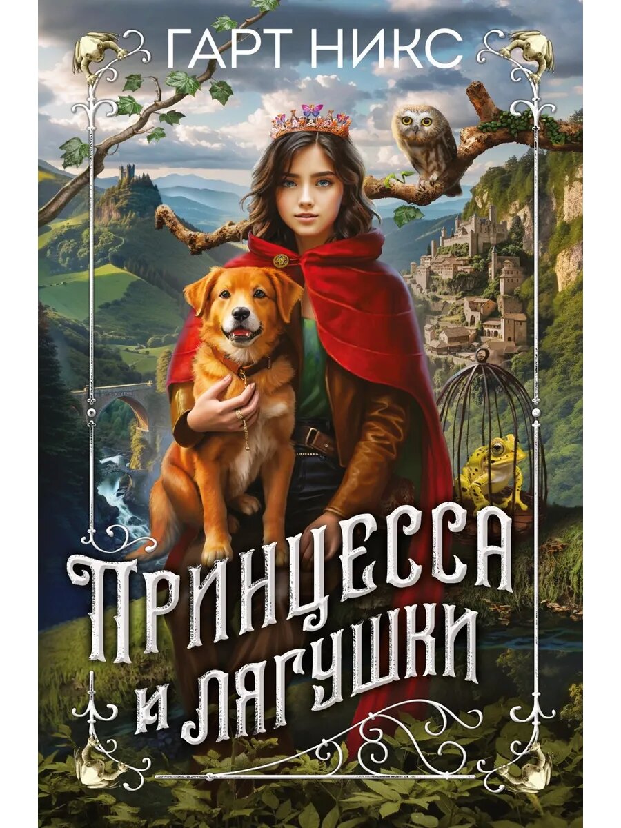 Принцесса и лягушки: роман