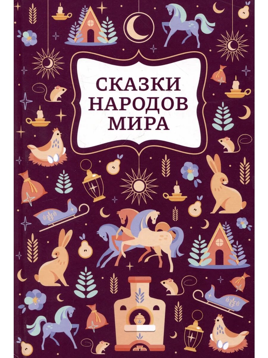 Сказки народов мира