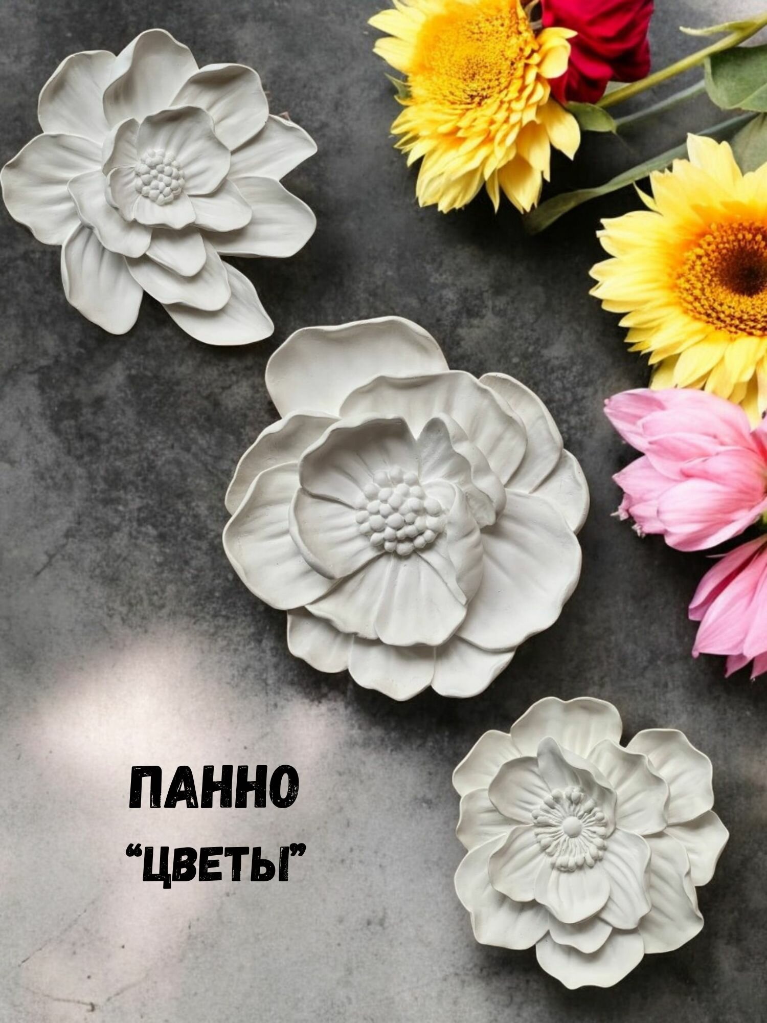 Декор на стену панно декоративное для интерьера комплект 3 цветка
