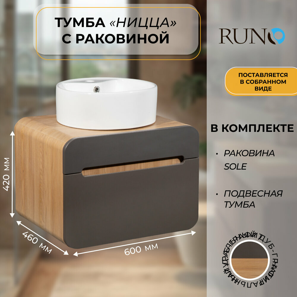 Тумба с раковиной подвесная Ницца 60, натуральный дуб-графит (раковина Соло, с отверстием под смеситель)