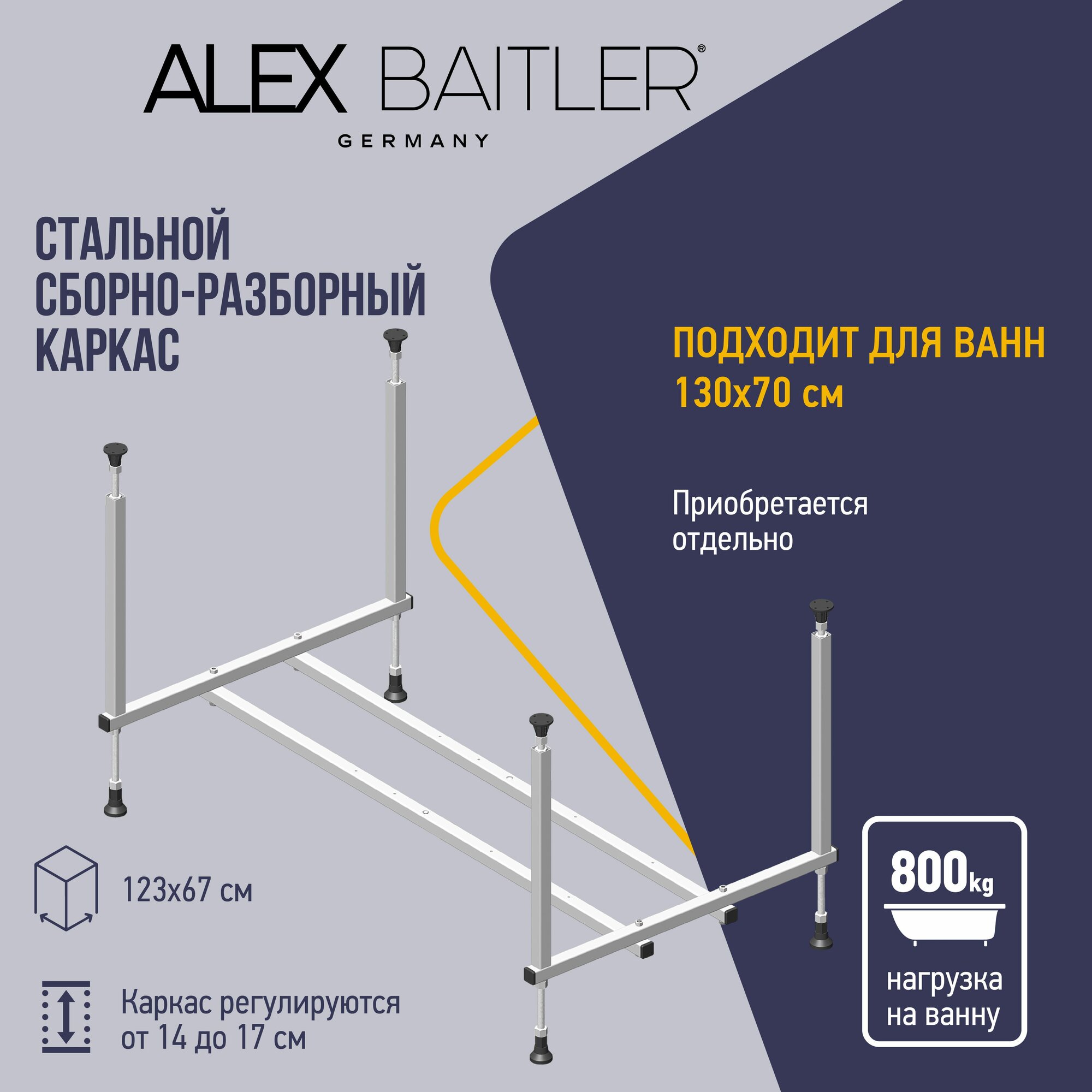 Каркас Alex Baitler "Стандарт", для акриловых ванн, 130x70 см, длина 123 см