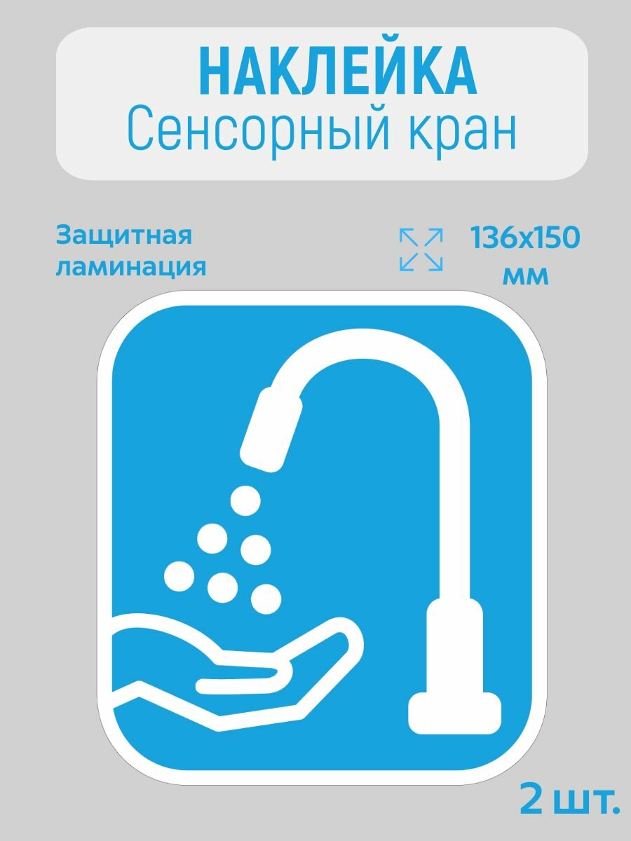 Наклейка "Сенсорный кран" 136х150мм, 2шт.