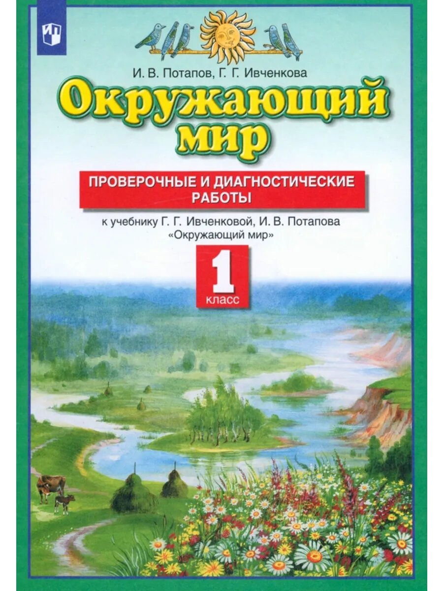 Окружающий мир. 1 класс. Проверочные и диагностические работ