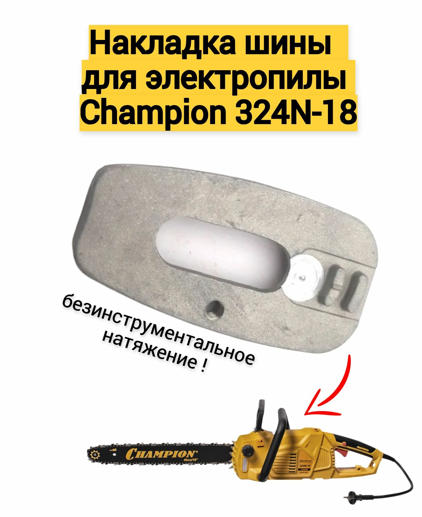 Накладка шины безинструментальное натяжение для электропилы Champion (Чемпион) 324N-18 8181-430205-0000000