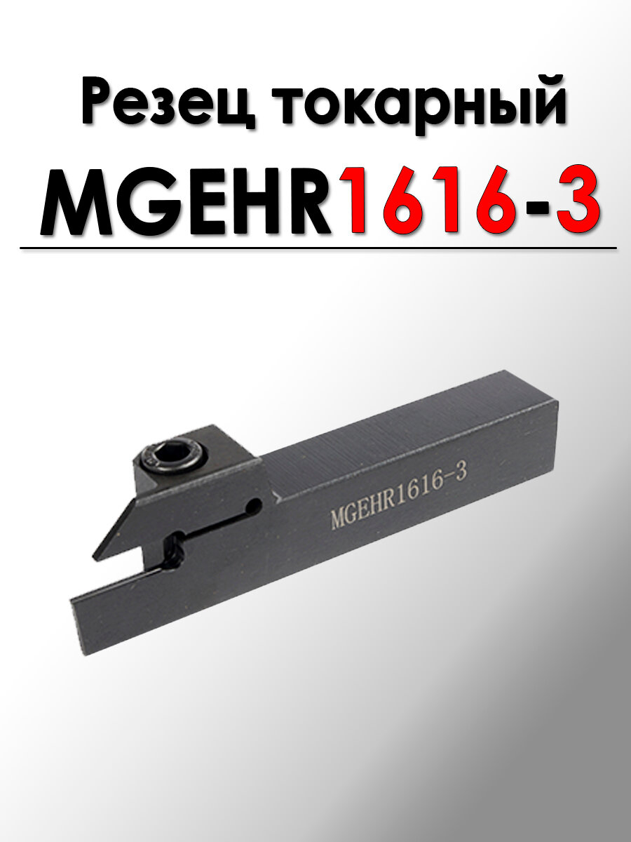 Резец токарный отрезной под сменные пластины MGEHR1616-3 ANROKEY