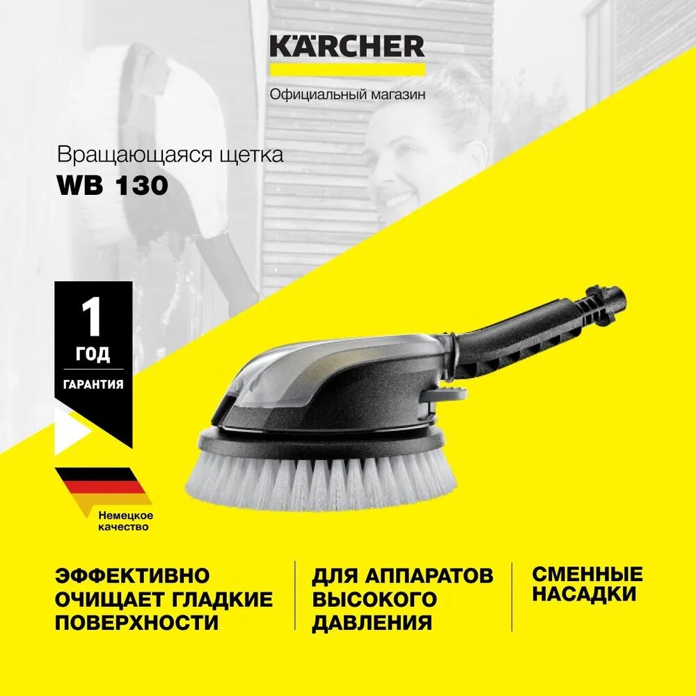 Вращающаяся щетка Karcher WB 130 (2.644-286.0) для моек высокого давления серий K 2 - K 7