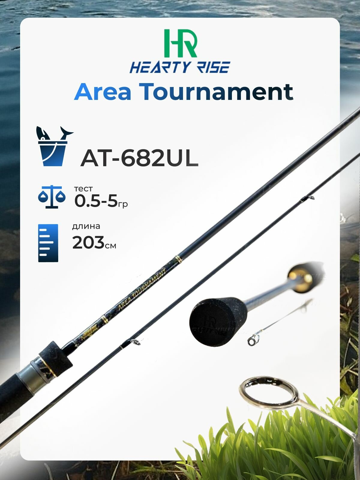 Спиннинг Hearty Rise Area Tournament AT-682UL 0.5-5 грамм
