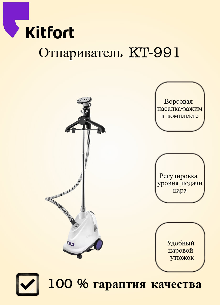 Напольный отпариватель Kitfort KT-991, белый, 2200Вт, 45г/мин, телескопическая стойка