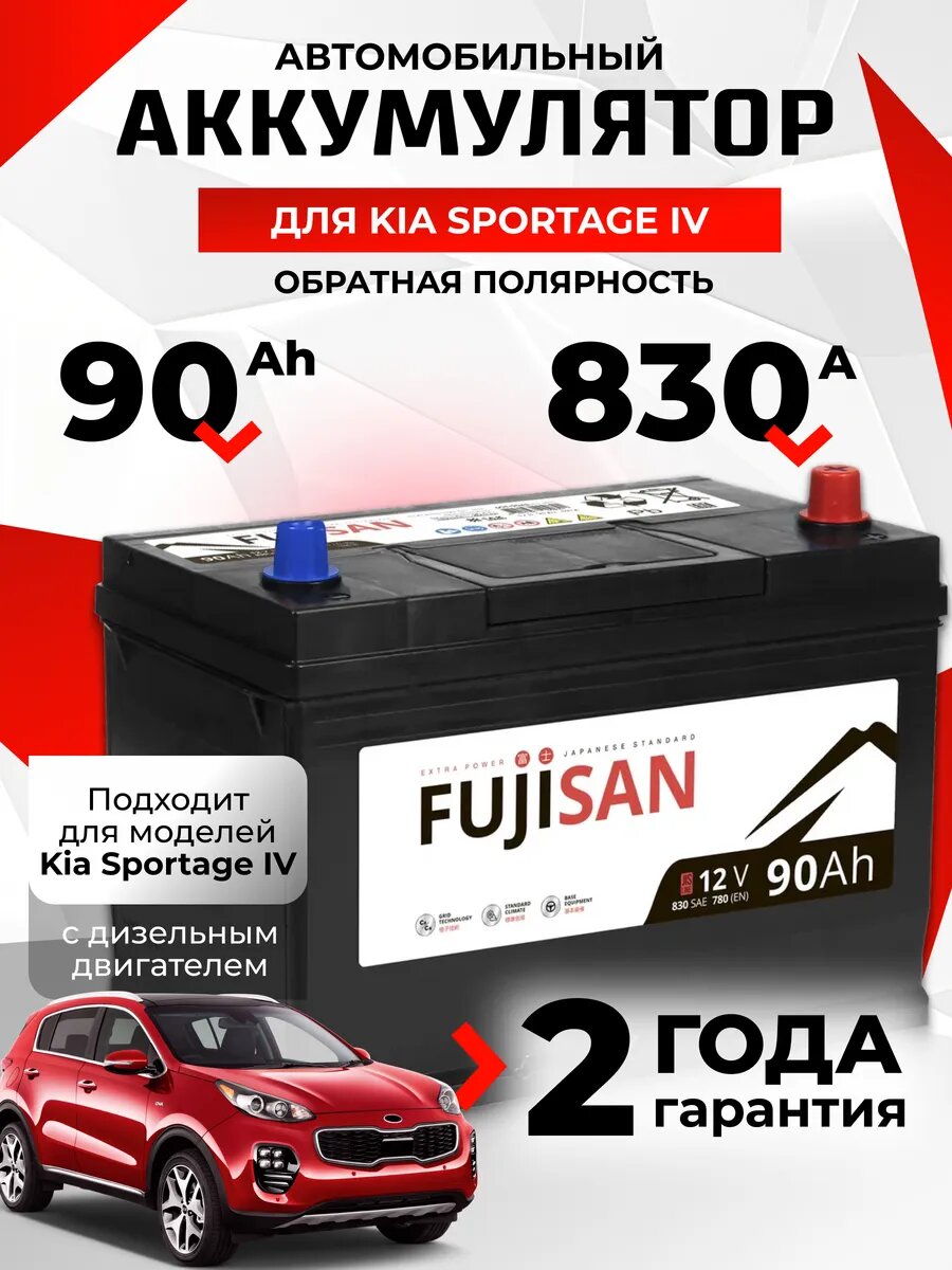 Аккумулятор автомобильный 90Ah 830A для Kia Sportage 4