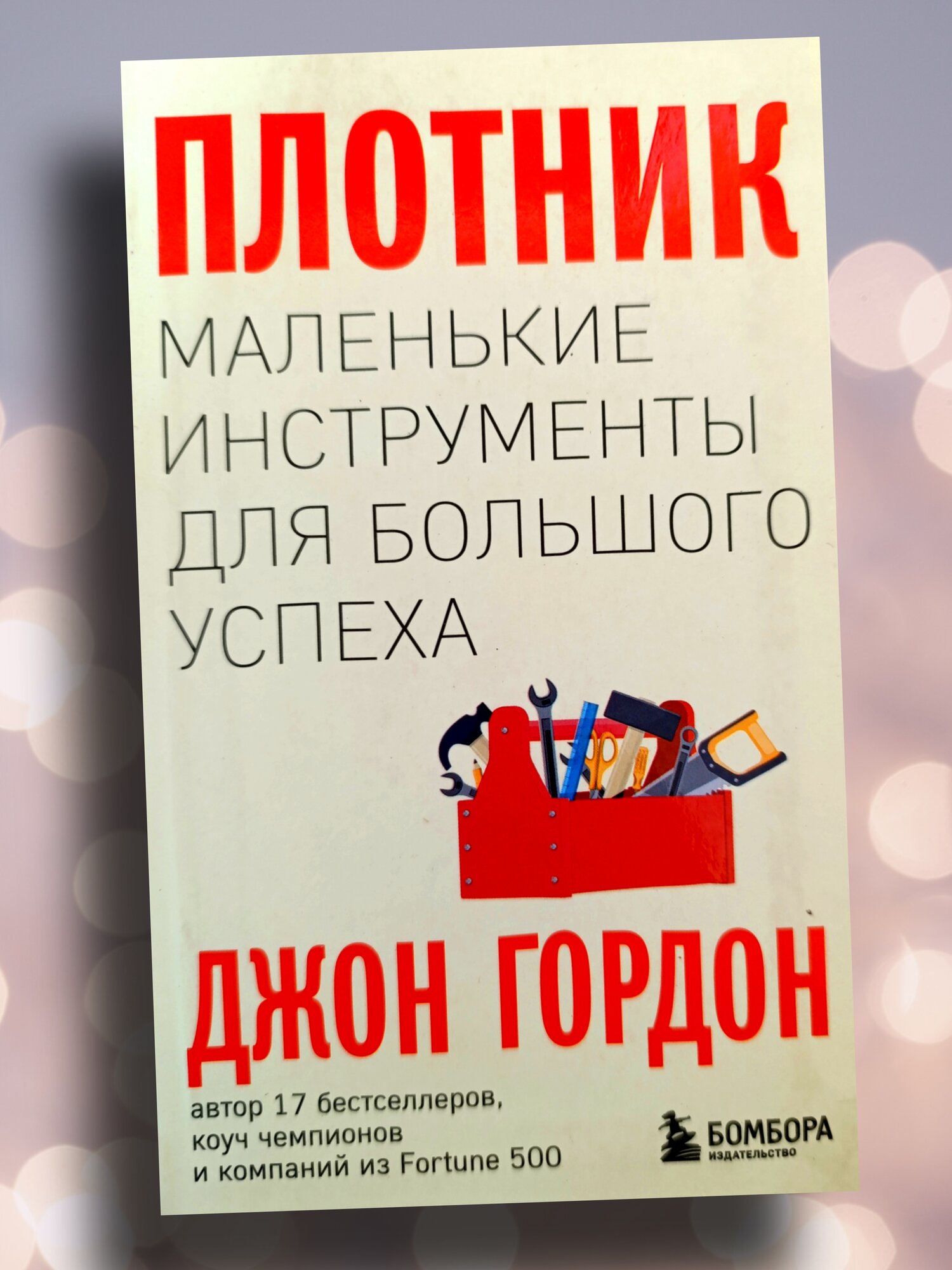 Книга "Плотник: Маленькие инструменты для большого успеха", Гордон, 2023 г, интегральный переплет