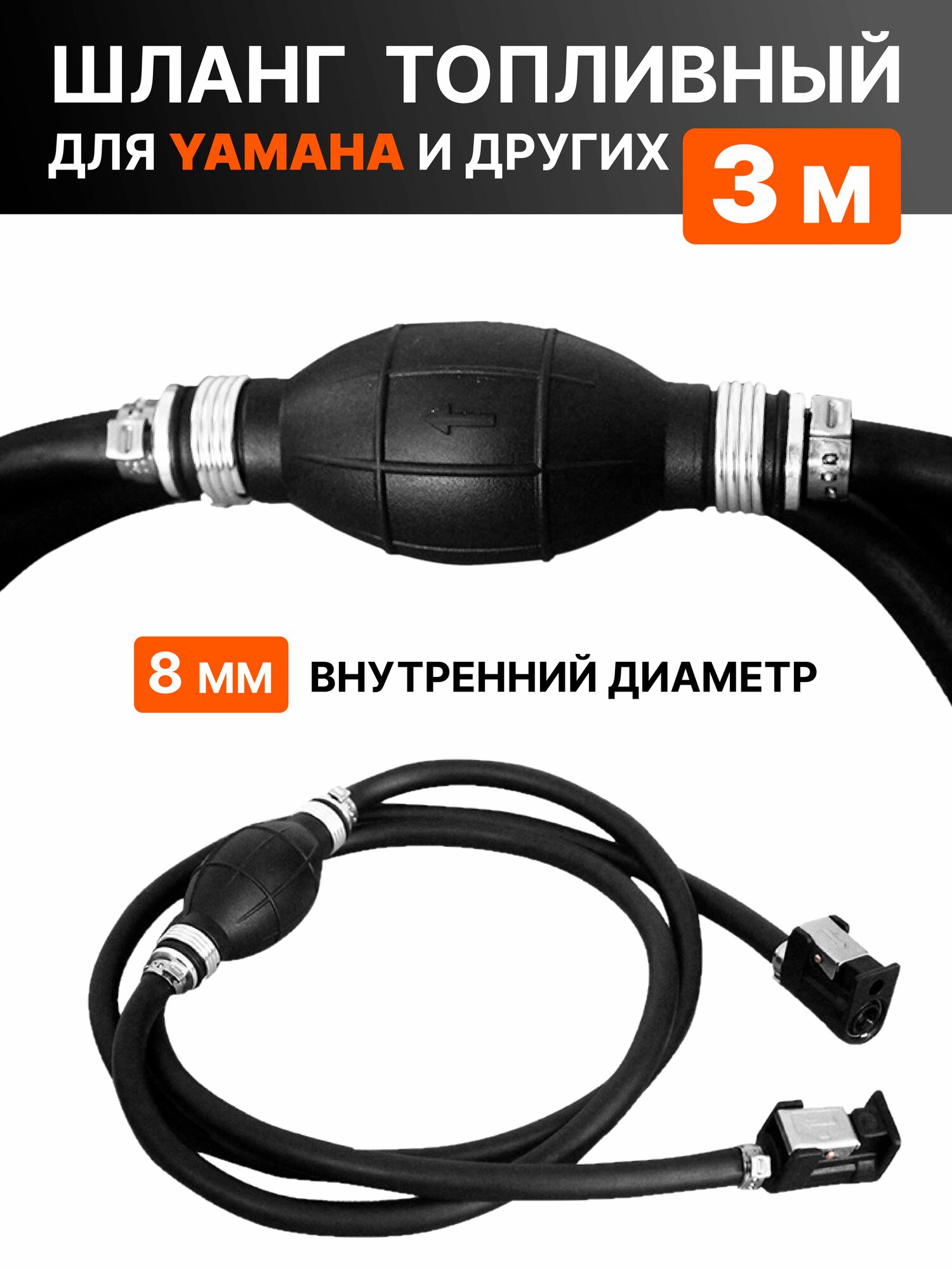 Шланг топливный 3 метра с грушей и фитингами коннекторами для Mercury, Yamaha, Hidea, Parsun
