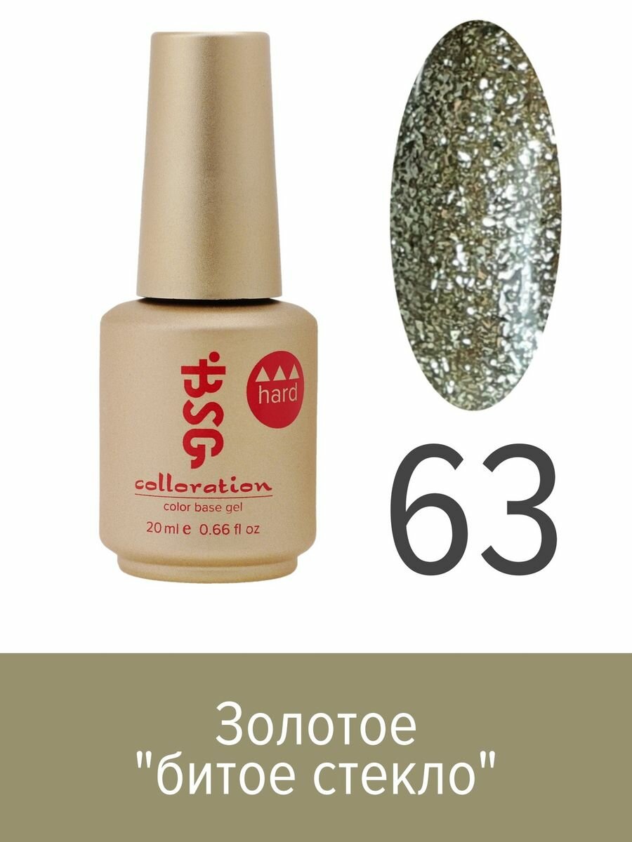 Цветная жесткая база для ногтей BSG Coloration Hard 63 объем 20 мл