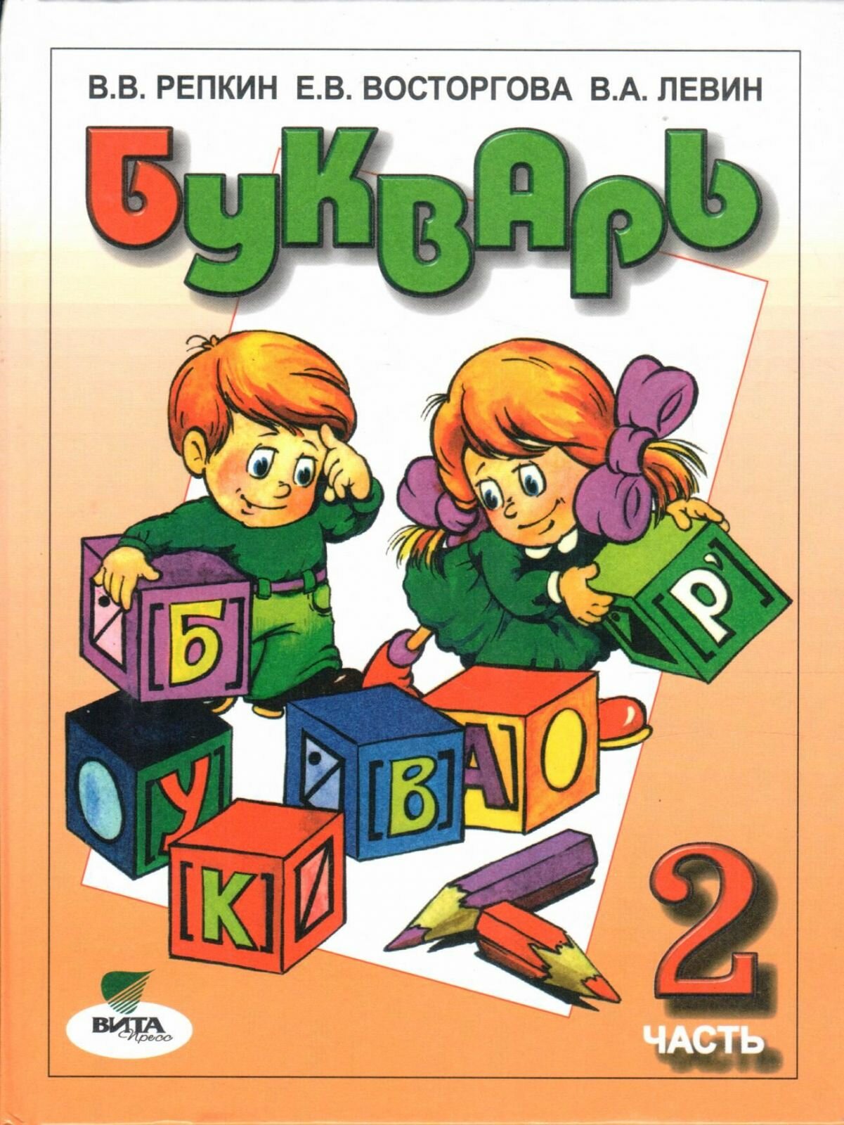 Учебники Вита-Пресс Букварь. 1 класс. 2 части. Система Эльконина-Давыдова. 19 издание. 2013 год, В. Репкин, Е. Восторгова, В. Левин