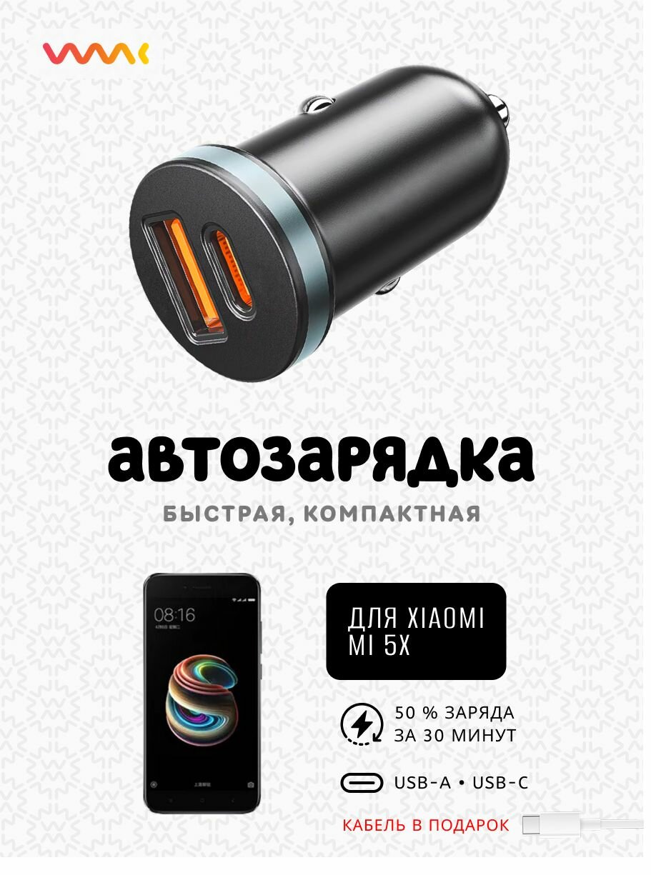 Быстрая автомобильная зарядка в прикуриватель для телефона Xiaomi Mi 5X (кабель в комплекте)