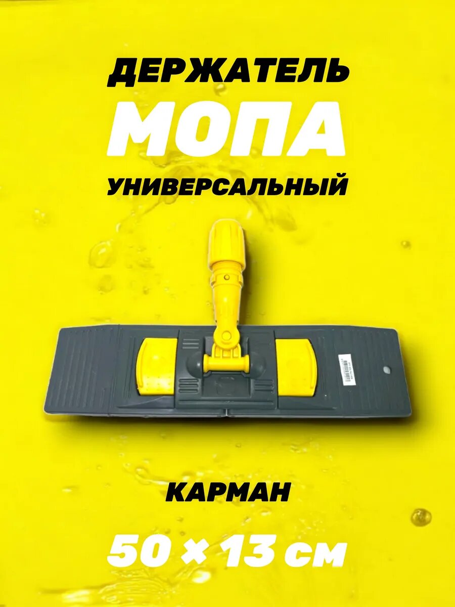 Держатель мопа 50*13см крепление: карман