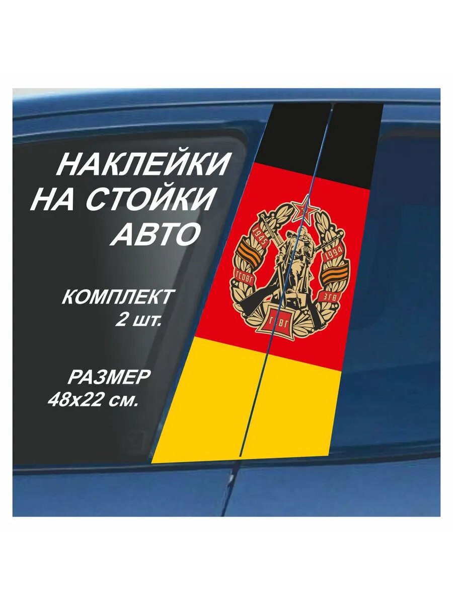 Наклейка на стойки дверей авто "гсвг", 480х220мм, к-т 2 шт, Арт рэйсинг