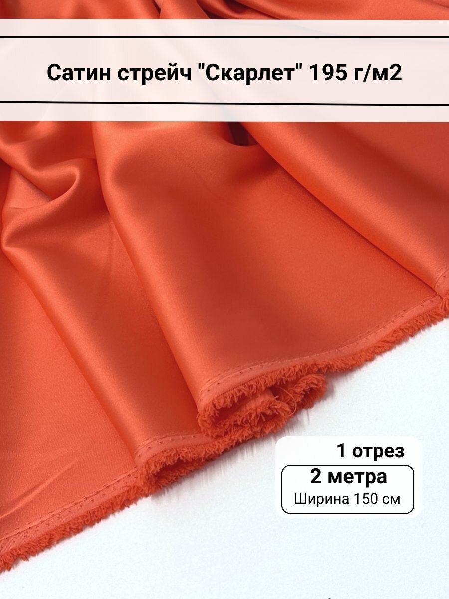 Ткань для шитья атлас сатин стрейч "Скарлет" цвет коралл 2 метра