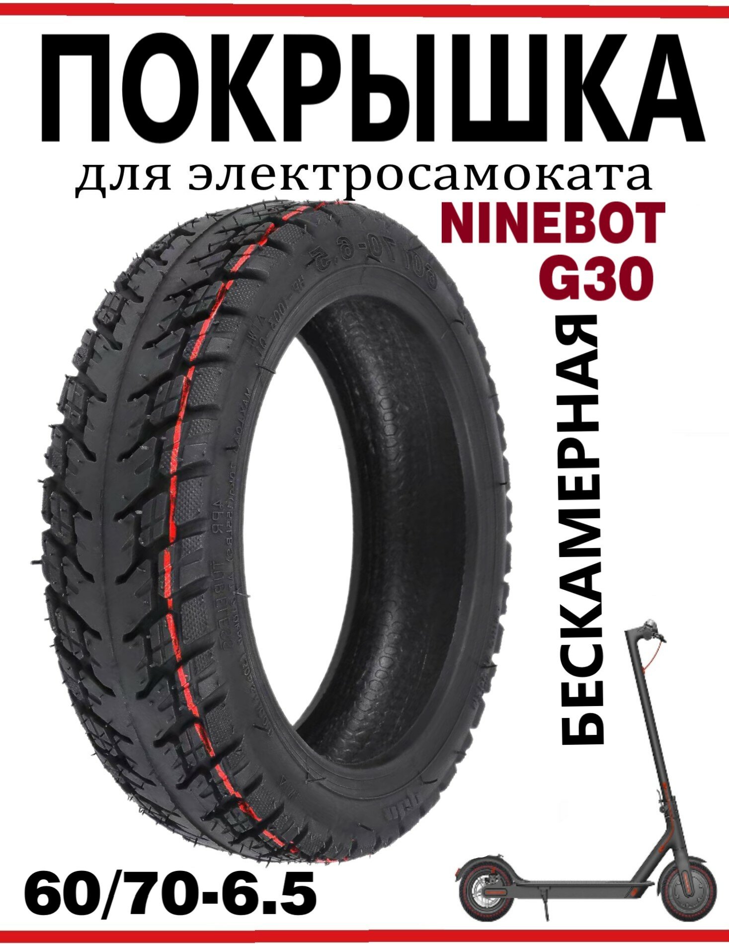 Покрышка бескамерная для электросамоката Ninebot Max G30, черный