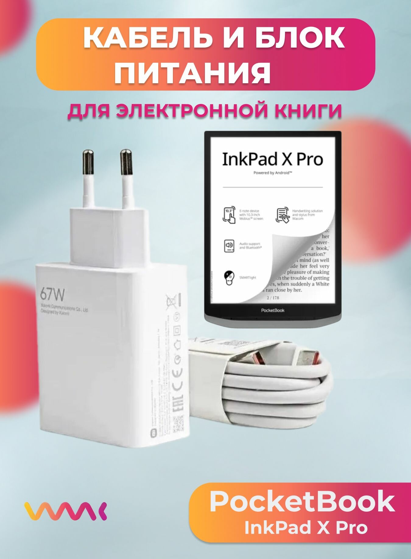 Комплект зарядного устройства (зарядка) для PocketBook InkPad X Pro блок питания (адаптер) и кабель (провод).