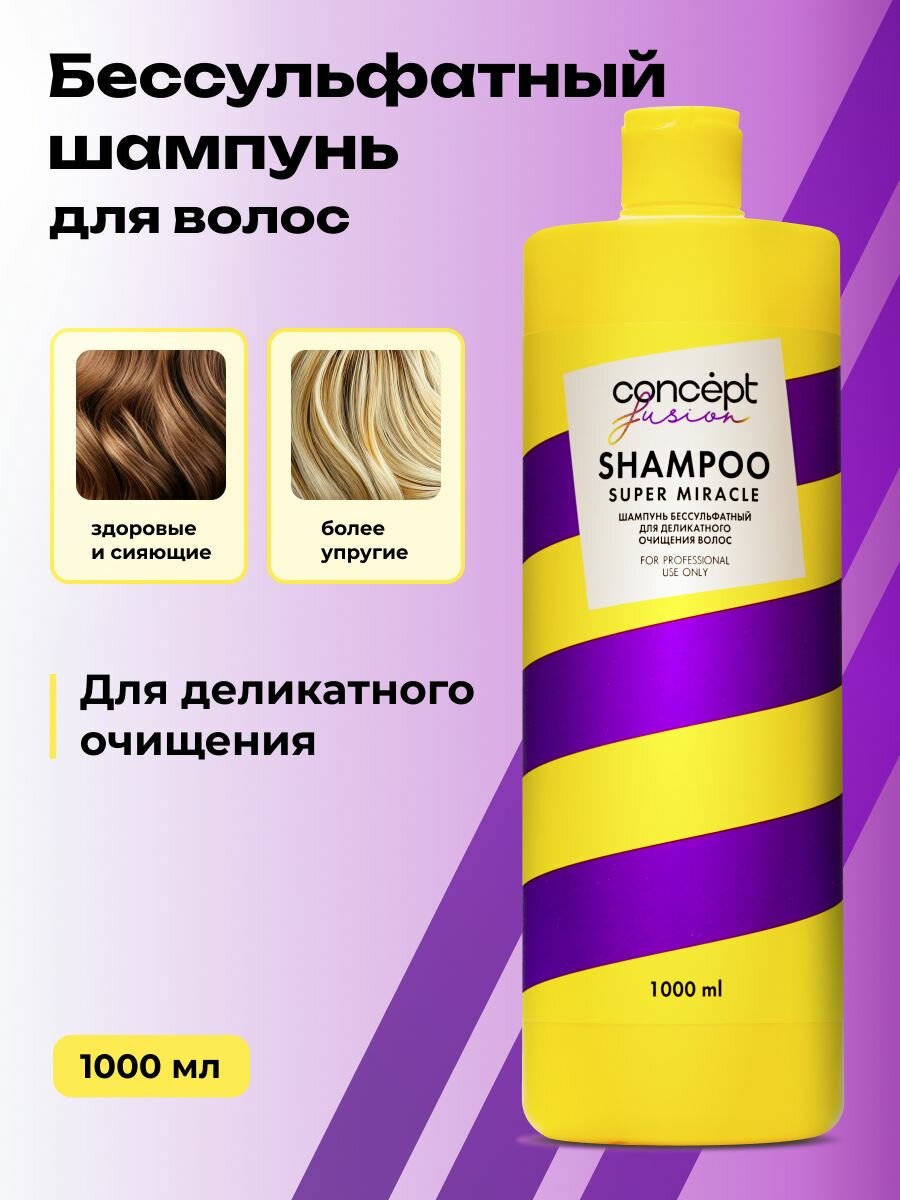 Бессульфатный шампунь для деликатного очищения волос Concept Fusion " Super Miracle " 1000мл