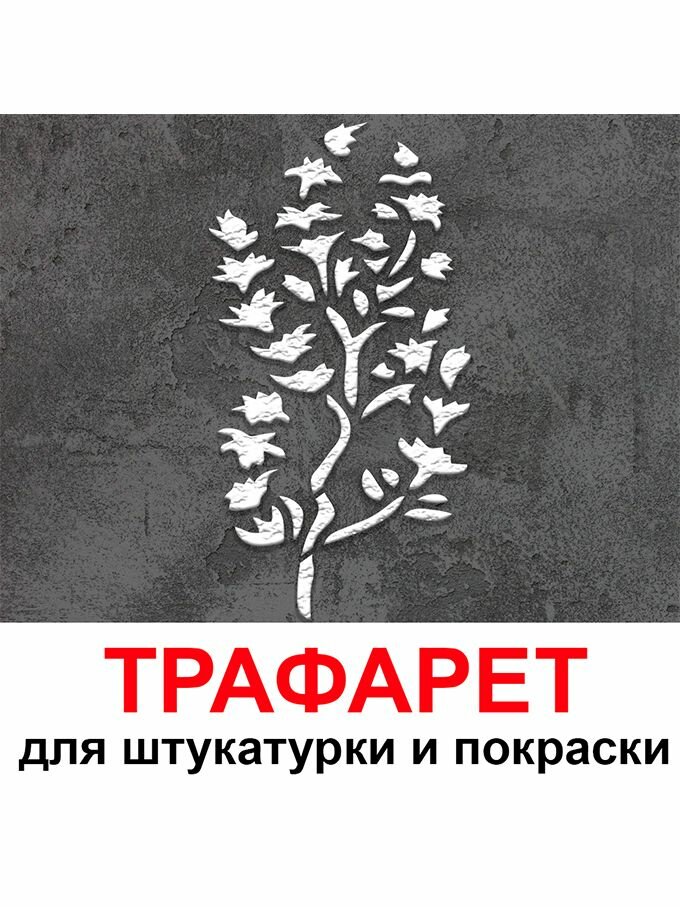 Трафарет ботаника 33,5х60 см для штукатурки и покраски многоразовый из пластика ТриКита