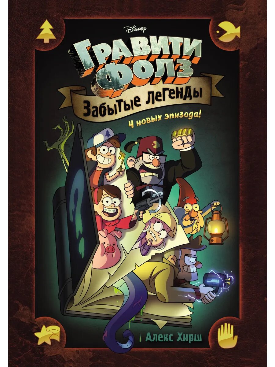 Гравити Фолз. Забытые легенды. Графический роман.