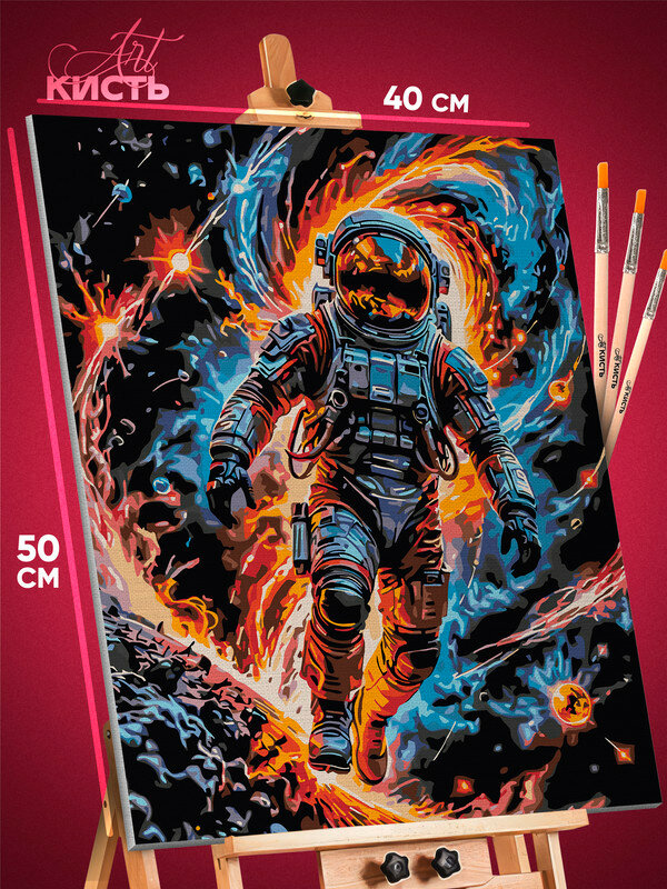 Картина по номерам на холсте с подрамником 40х50 Абстракция космонавт