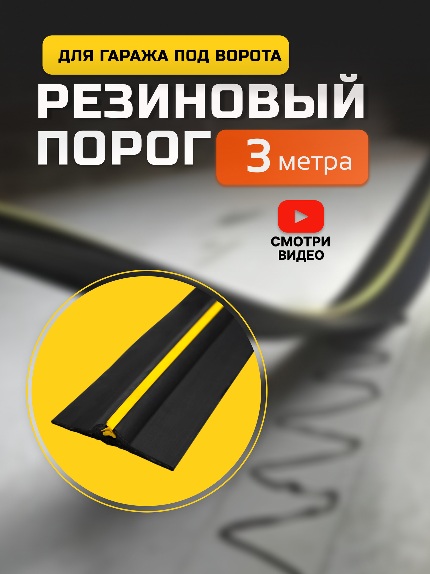 Порог гаражный, высокопрочный под ворота гаража 3 м, чёрный, с жёлтой сигнальной вставкой.