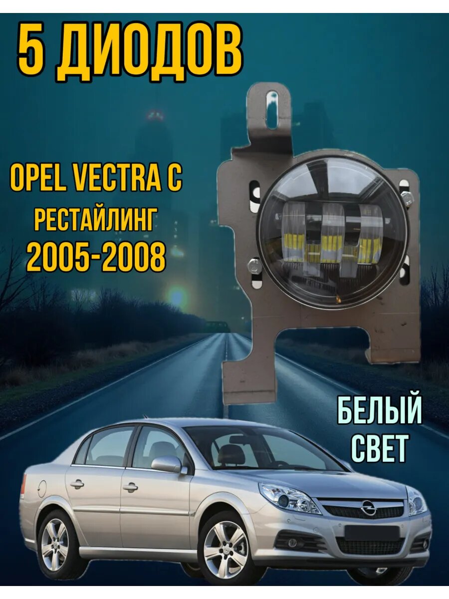 Диодные ПТФ Vectra C рестайлинг (2005-2008) LED линзы ПТФ 3х диодные