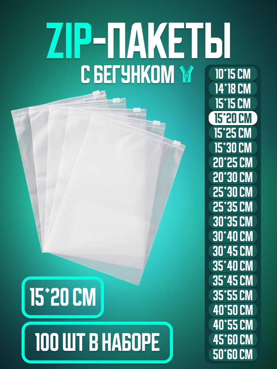 Упаковочные пакеты Zip Lock с бегунком 15х20 50шт