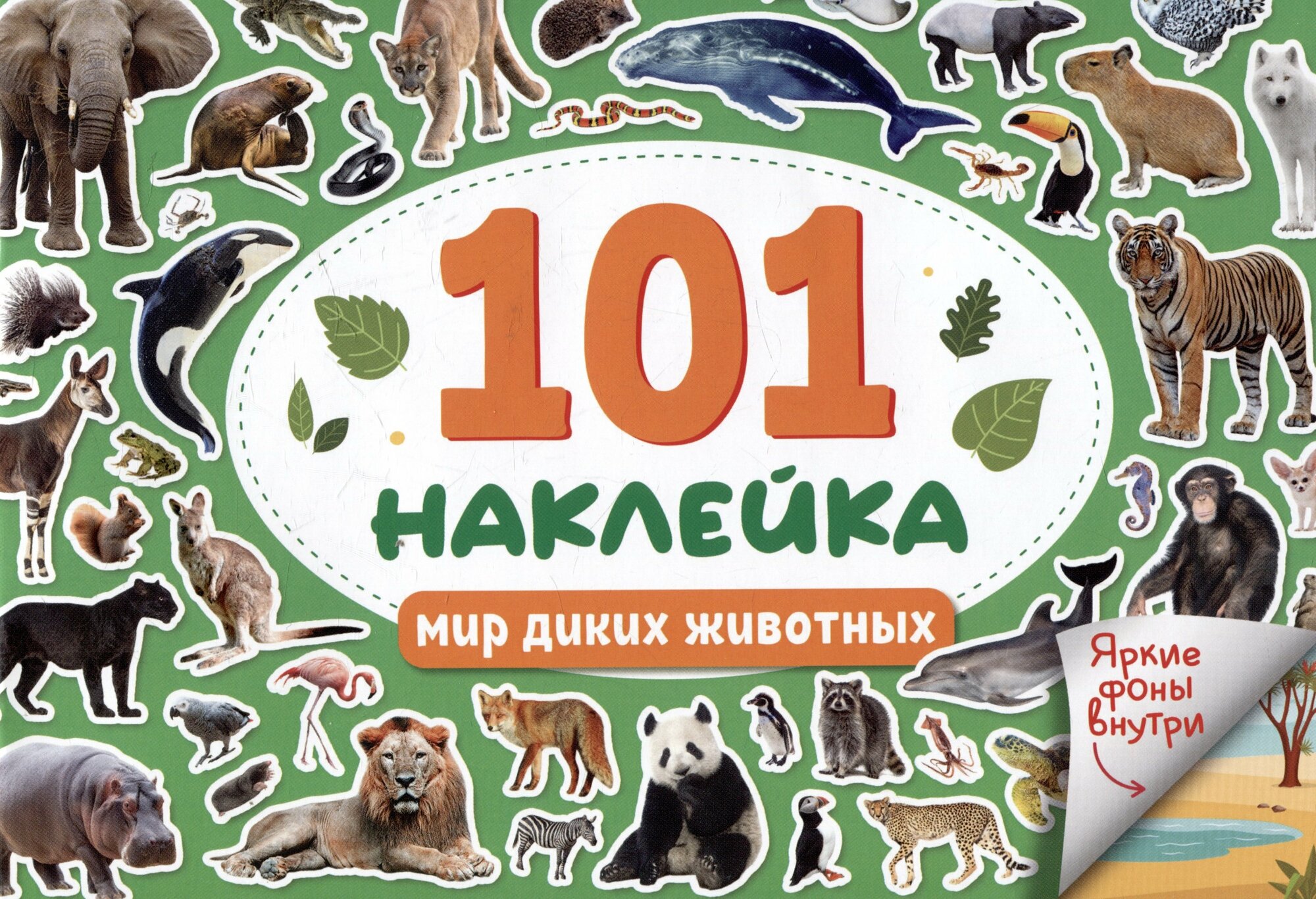 101 наклейка "Мир диких животных"