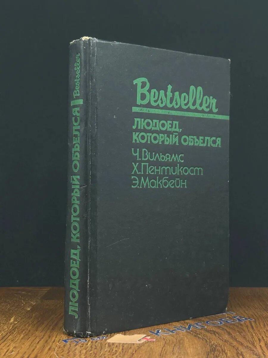 Книга. Людоед, который объелся 1991 (2042636286142)