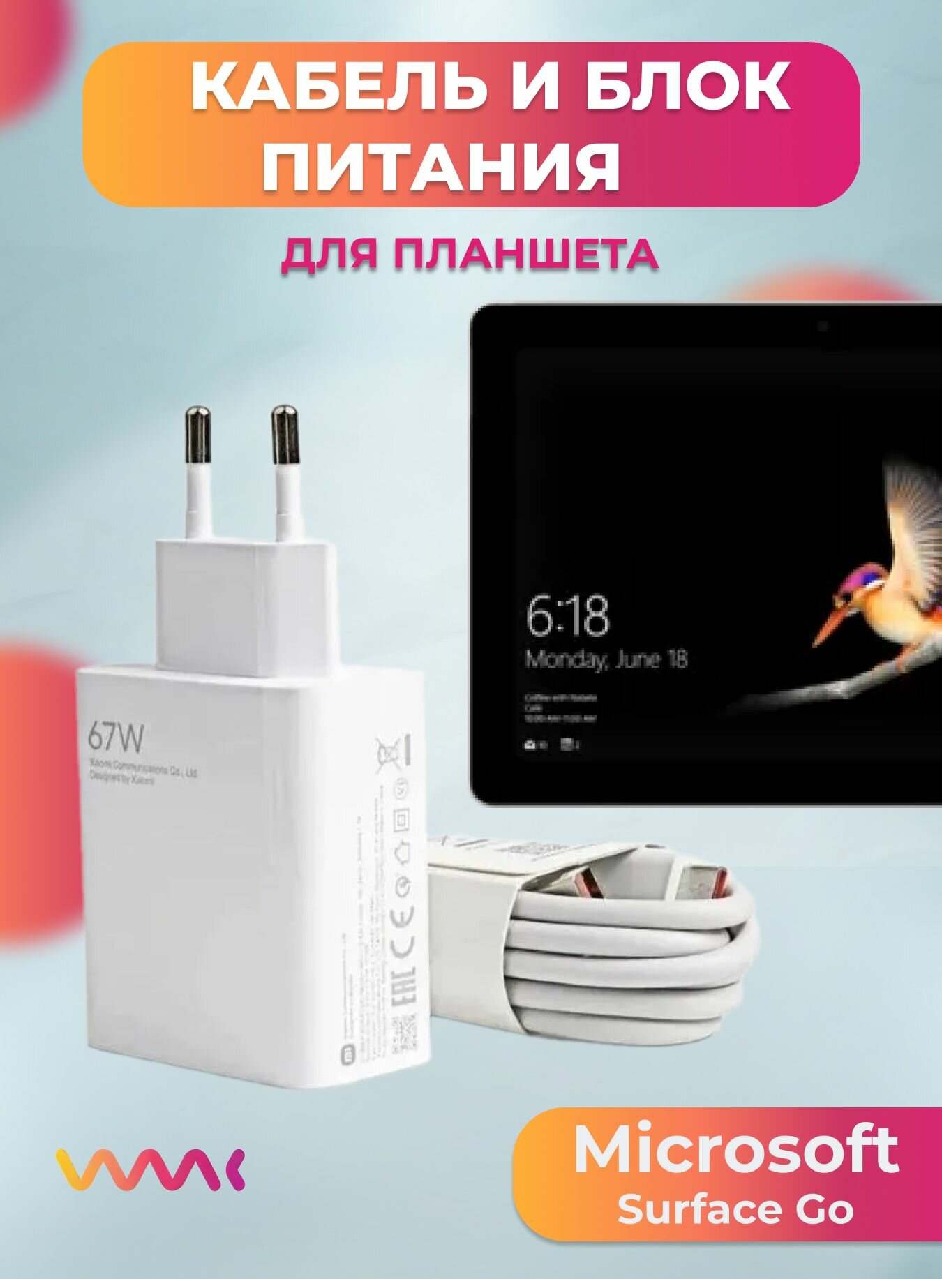 Комплект зарядного устройства (зарядка) для Microsoft Surface Go блок питания (адаптер) и кабель (провод).