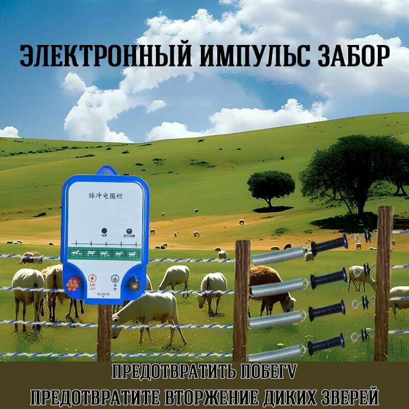 Электропастух,6.0 Дж, 500м, 12в/220в