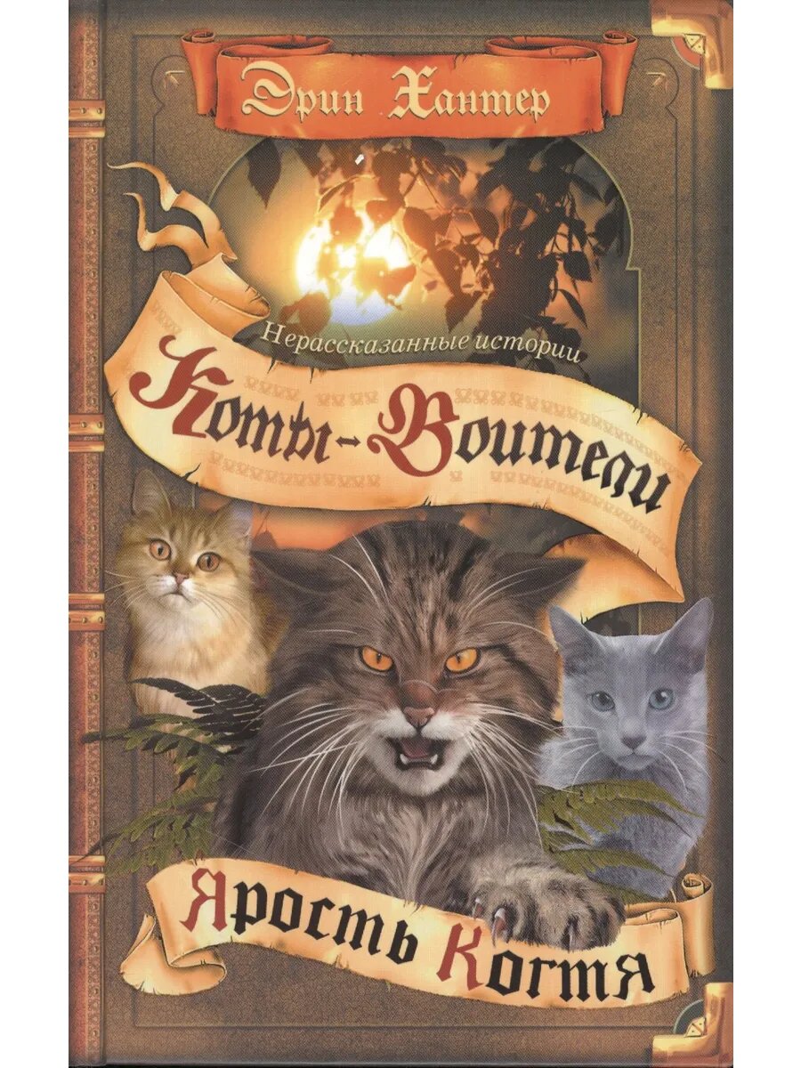 Нерассказанные истории. Ярость Когтя