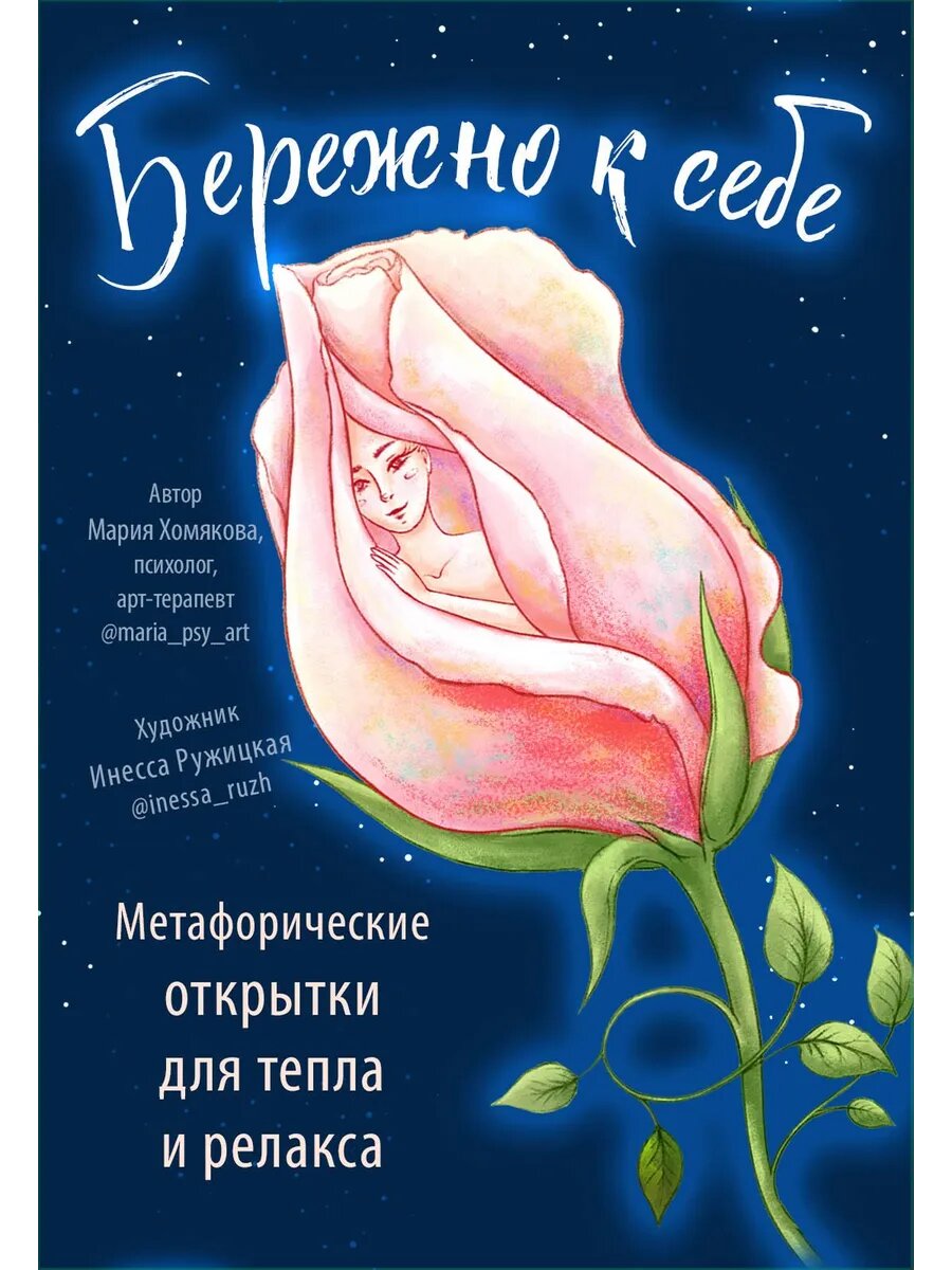 Бережно к себе. Ресурсные метафорические открытки для тепла