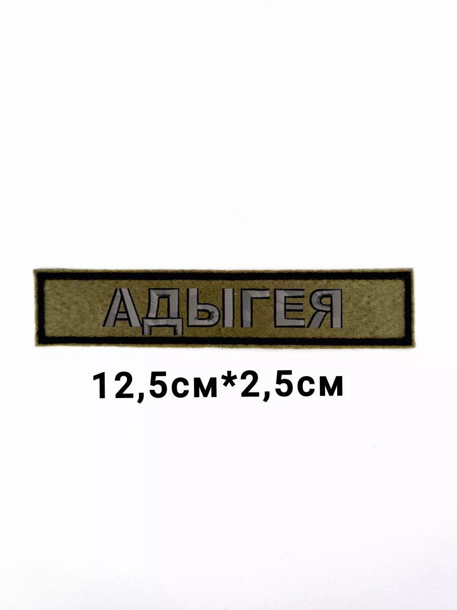 Шеврон с липучкой "адыгея"
