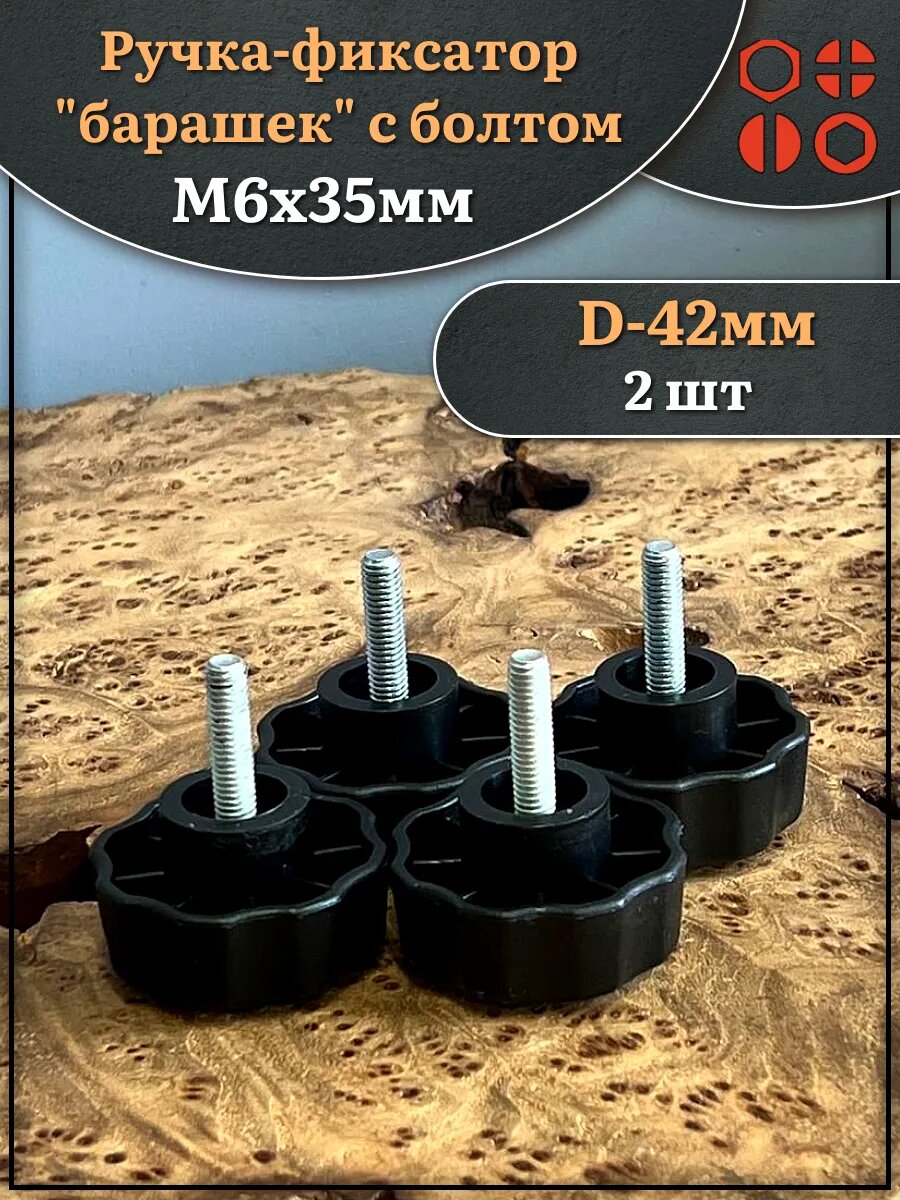 Ручка фиксатор барашек d 42 с болтом М6х35,2 шт.