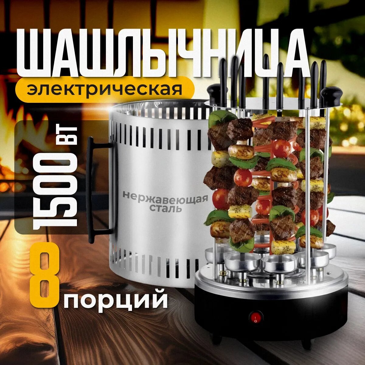 Электрошашлычница