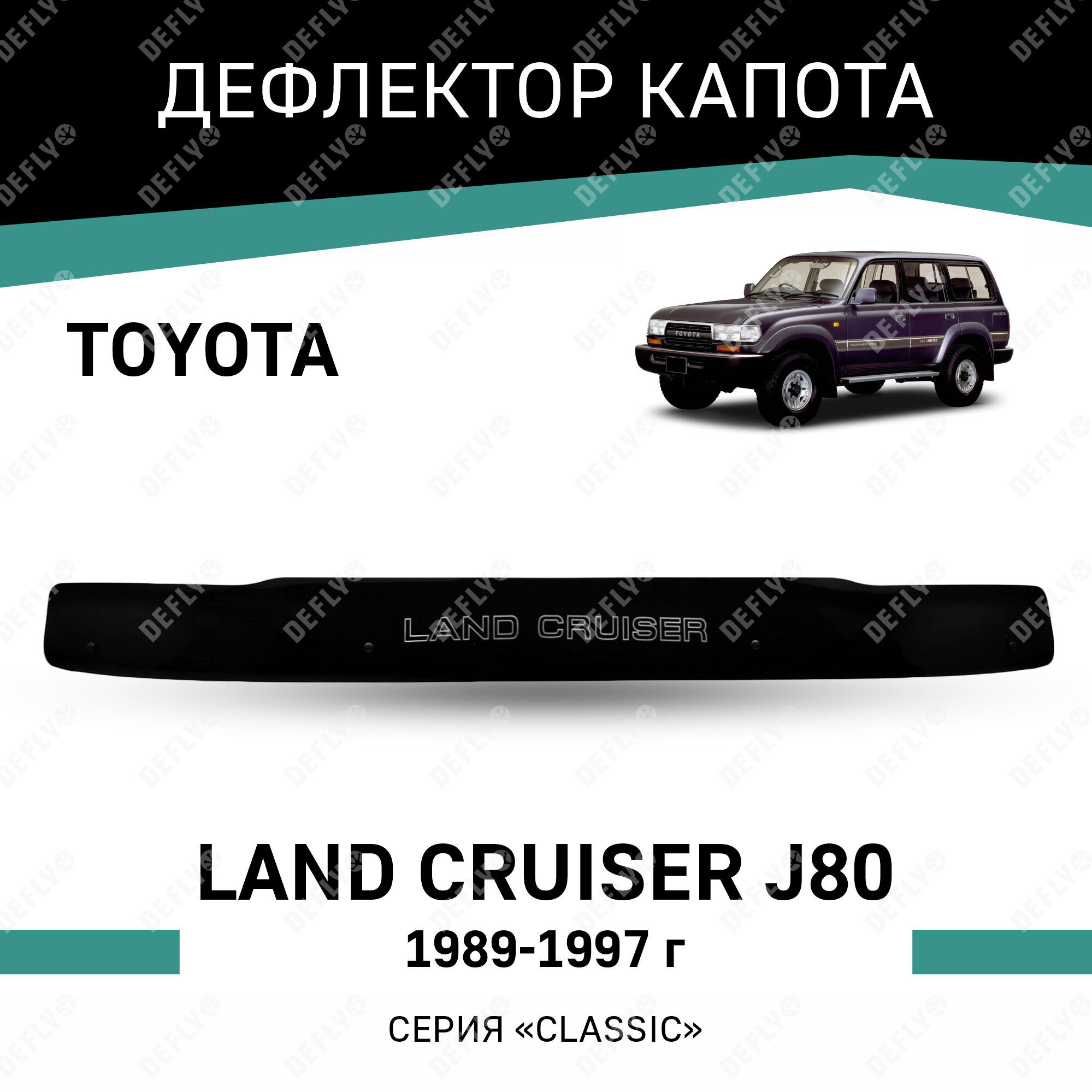 Дефлектор капота Defly Toyota Land Cruiser 1989-1997, высококачественное оргстекло