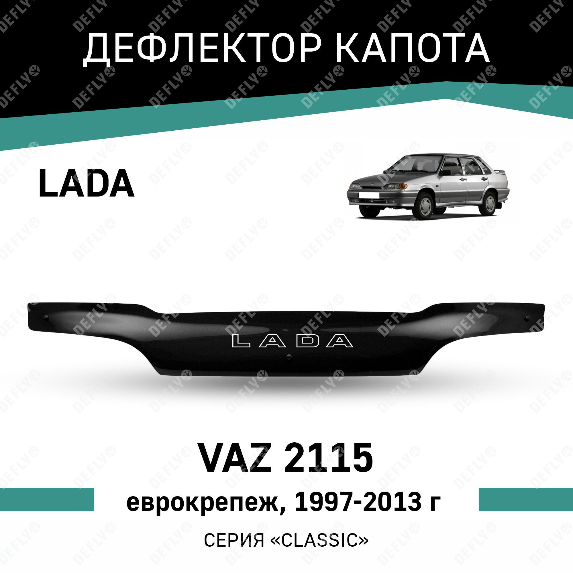 Дефлектор капота Defly VAZ 2115 1997-2013 еврокрепеж, высококачественное оргстекло