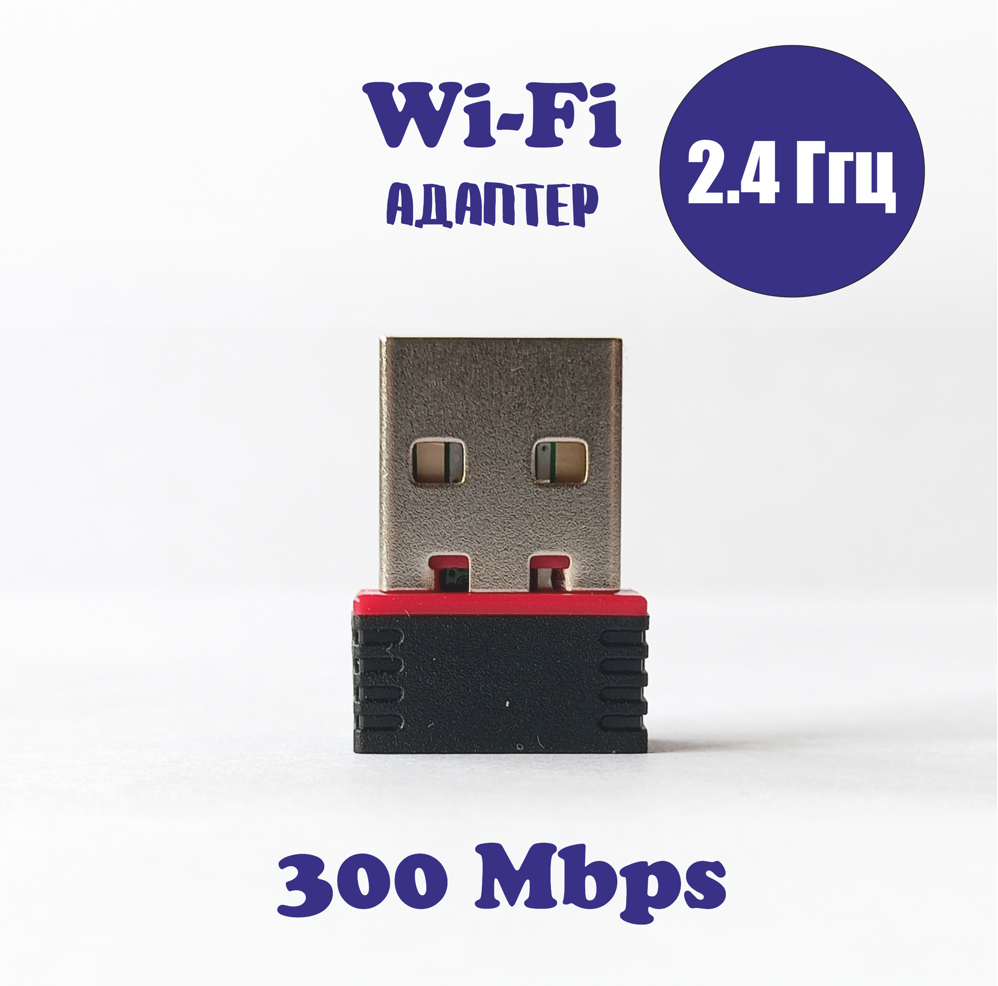 Wi-Fi адаптер USB 2.0 300Mbps 802.11N RTL8188