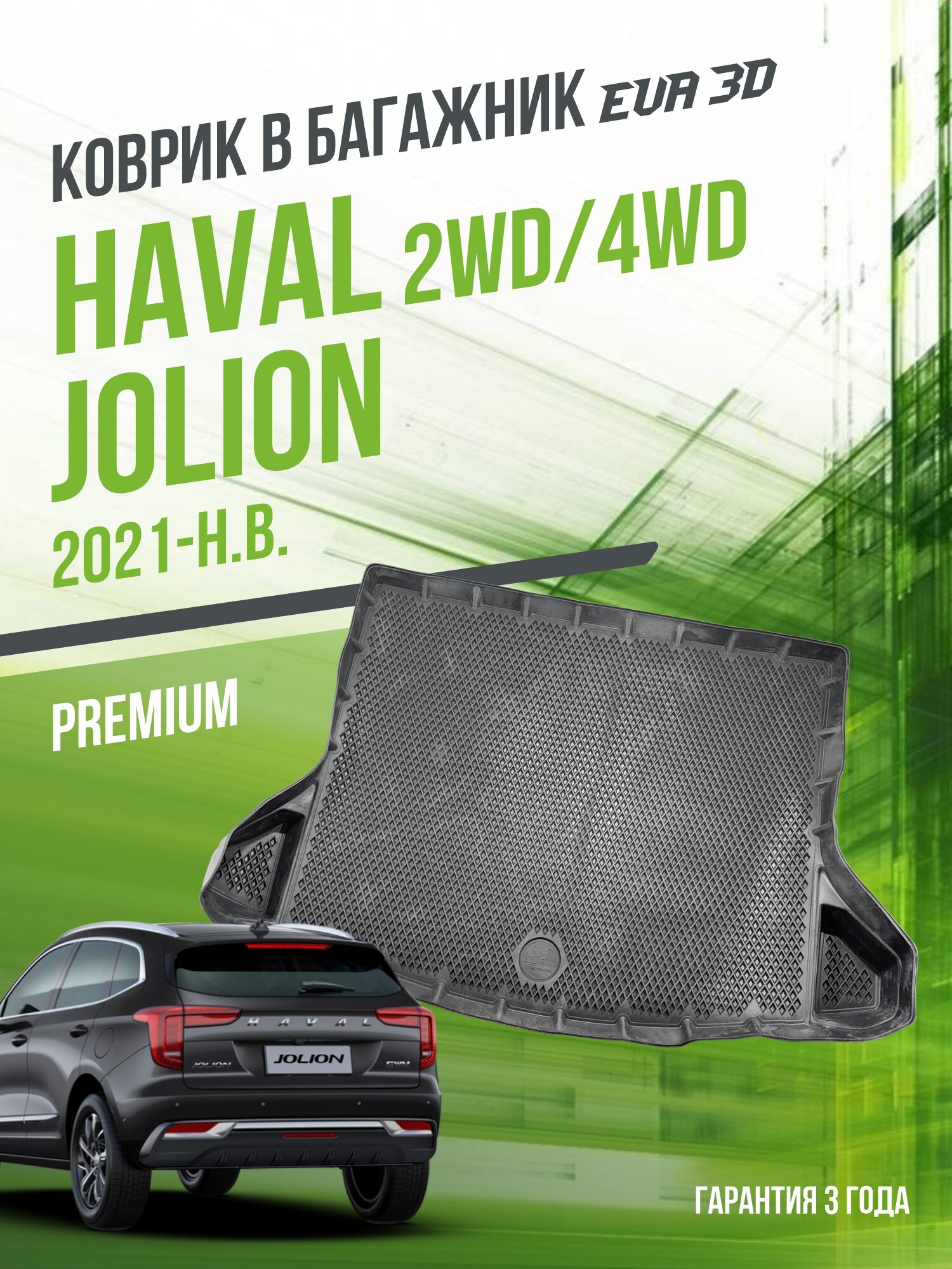 Коврик в багажник Haval Jolion 2WD/4WD (2021-н. в.) / EVA 3D коврик в Хавал Джолион с сотами и бортами Delform